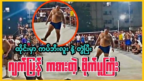 ကပ္ဘီးလူး ခ်စ္ဝင္းေအာင္ Vs Youtube