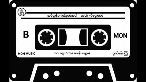 ဒွက်မန်တြေံ အဓိဌာန်ကောန်ဝုတ်အပါ ️ချူ ဇၞူမန် 🎤ဒယှ်ေ မိစမ္မာထဝ် ကဝး လ