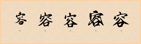 【容】字笔顺、笔画、有几笔 容字的标准笔画顺序与书写动画