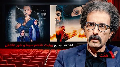 سری جدید برنامه هفت با امیر قادری با نقد فیلم‌های روایت ناتمام سیما و شور عاشقی Youtube