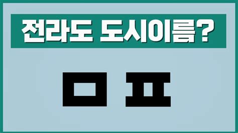 초성퀴즈 전라도 도시 편 전라도에 있는 도시 이름을 맞혀보세요 Youtube