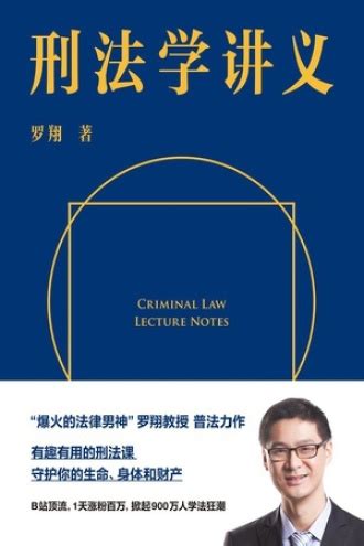 刑法学讲义 罗翔 豆瓣阅读