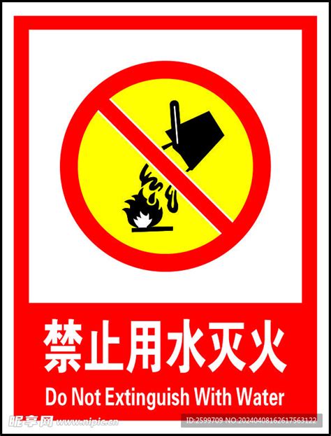 禁止用水灭火设计图其他广告设计设计图库昵图网