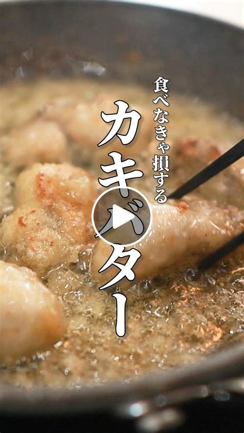 Lemon8 · 【牡蠣のバターソテー 】ビールが無限に飲める最高のおつまみ · なべ｜男飯料理研究家 レシピ おつまみ 貝類