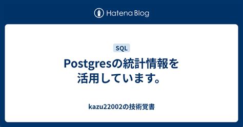 Postgresの統計情報を活用しています。 Kazu22002の技術覚書