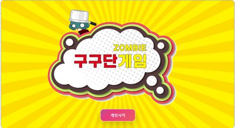 아이들 구구단 재미있게 공부할수 있는 구구단 게임 소개