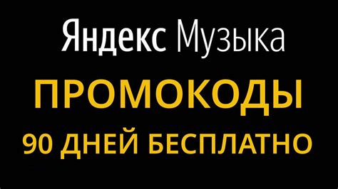 Промокоды Яндекс Музыка 2025. Бесплатная подписка на сервис Яндекс ...