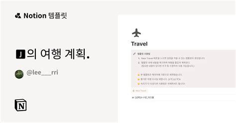 의 여행 계획 템플릿 제작자 이리leerri Notion 노션 마켓플레이스