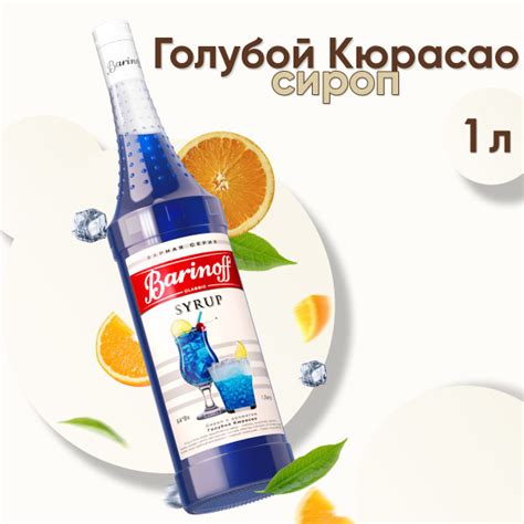 Сироп Barinoff Голубой кюрасао (для коктейлей, десертов, лимонада и ...