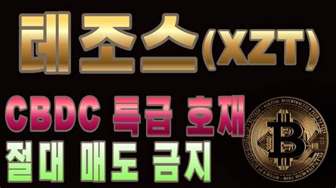 테조스 Cbdc 특급호재 나온다 1주라도 팔지 마라 Youtube