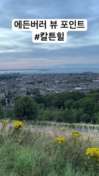 스코트랜드 에든버러 뷰포인트 칼튼힐 Shorts Youtube