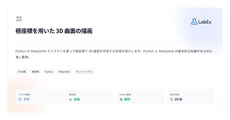 極座標を持つ 3d 曲面 Python Matplotlib チュートリアル Labex