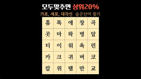 세로로 편하게 보세요 모두맞추면 상위 20 치매예방두뇌건강100세시대낱말퀴즈 Youtube