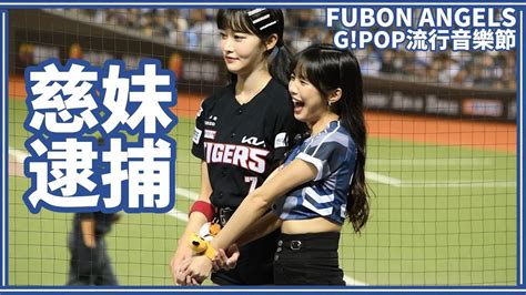 【gpop流行音樂節】240727 Fubon Angels 慈妹joyce 逮捕一次不夠可以再逮捕一次 Youtube