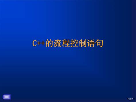 c 的流程控制语句 vc 第4章 word文档在线阅读与下载 无忧文档