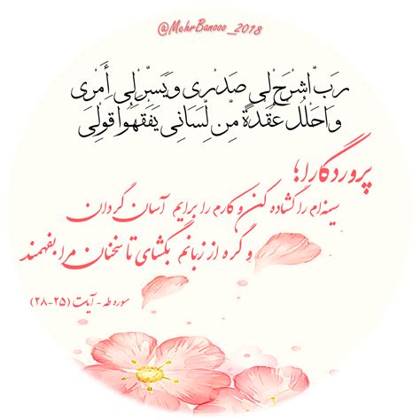 قَالَ رَبِّ اشْرَحْ لِي صَدْرِي ﴿۲۵﴾ عکس ویسگون