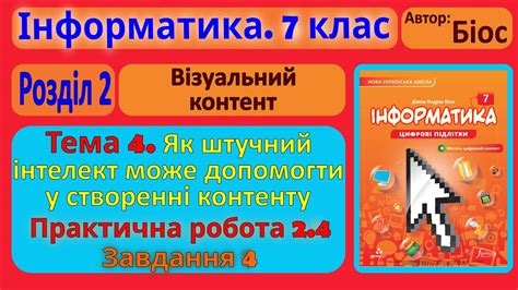 Тема 4 Як штучний інтелект може допомогти Практична робота 2 4