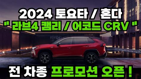 토요타 혼다 7월 프로모션 다음 차는 고장 없고 연비 좋은 일본 자동차 고 Youtube