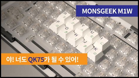 가성비 키보드 Monsgeek M1w Qk75로 만들어 보자 Youtube