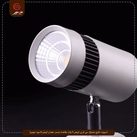 اسبوت خارج متحرك سى او بى ابيض 7 وات بقاعده جسم معدن ابيض×اسود جوميرا عبوه 50