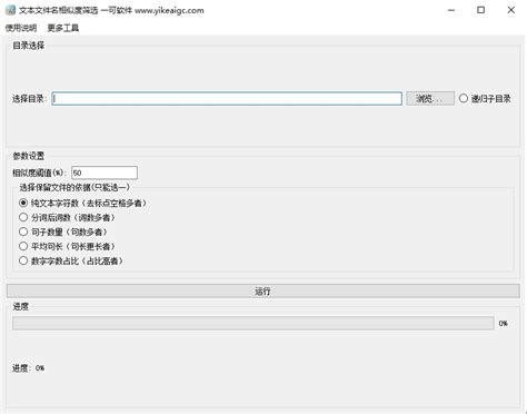 文本文件名相似度筛选工具 智能整理重复或相似文件