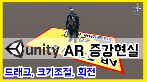 유니티 증강현실 ar 객체 드래그 이동 크기조절 회전 unity vuforia augmented reality
