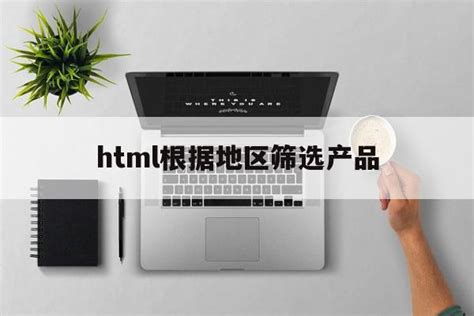 Html根据地区筛选产品的简单介绍 源码村资源网