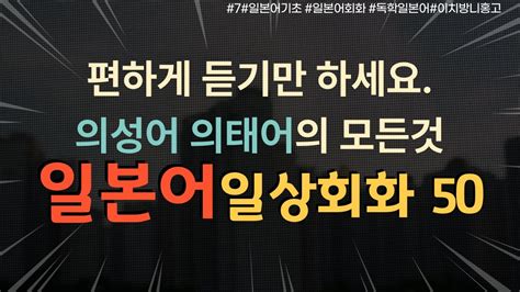 일본어 회화 헷갈리는 의성어의태어 50개 이 영상 하나로 끝내기 Youtube