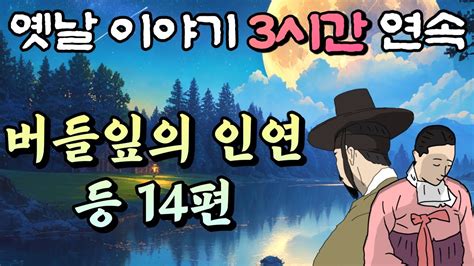 중간광고 없는 옛날이야기 시간 버들잎의 인연 등 편 시간 연속 묶음 잠자리동화 꿀잠동화 오디오북 YouTube