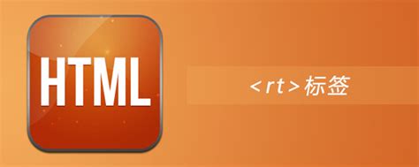 html rt標籤怎麼用 前端問答 php中文網