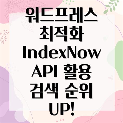 워드프레스 And 네이버 검색 엔진 최적화 Indexnow Api 자동화를 활용해보세요