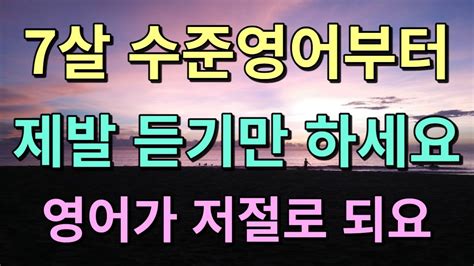 7살 수준의 영어부터 시작해요 제발 듣기만 하세요 저절로 외워져요 기초영어회화 60문장 기초생활영어 초등영어듣기 영어회화 필수문장 생활영어 Youtube