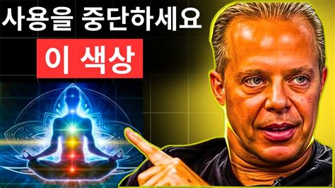 위험 이것은 당신이 사용을 반드시 피해야 할 색상입니다 조 디스펜자 박사 Youtube