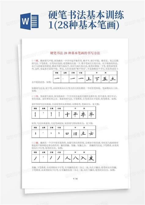 硬笔书法基本训练1 28种基本笔画 Word模板下载 编号lbyvmpze 熊猫办公