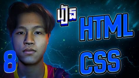 មេរៀន Html And Css 8 Css Basic External Style Youtube