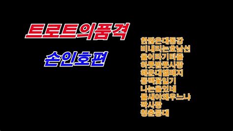 손인호 정희 Youtube