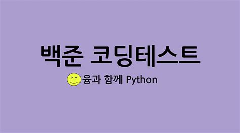 Python 백준 11651번 좌표 정렬하기 2 정렬