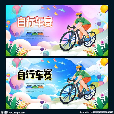 自行车赛设计图海报设计广告设计设计图库昵图网