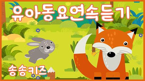 😍유아동요 연속듣기 신나는 유치원 인기동요💖 엄마가 들려주는 유아동요 😍 100분연속재생😍광고없는😍유치원동요💗어린이동요🎵송송