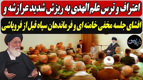 اعتراف و ترس علم الهدی به ریزش شدید عرازشه وافشای جلسه مخفی خامنه ای و فرماندهان سپاه قبل از