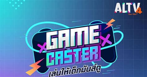 รายการ Game Caster เล่นให้เด็กมันส์ดู Os