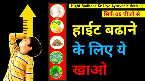 Height Badhane Ke Liye Ayurvedic Upay Health Seekho Youtube