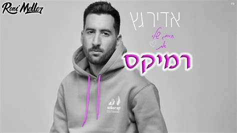 אדיר גץ חיים שלי את רוני מלר רמיקס Youtube