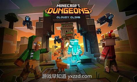 《我的世界：地下城》第一赛季冒险挑战“多云攀登”现已上线 游戏早知道