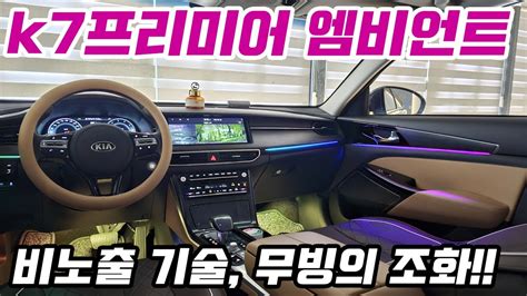 K7프리미어 엠비언트 완벽한 비노출 그리고 최첨단 무빙 기능의 조화 Youtube