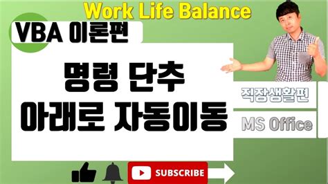엑셀 vba 명령버튼 아래로 자동이동 행방향 youtube
