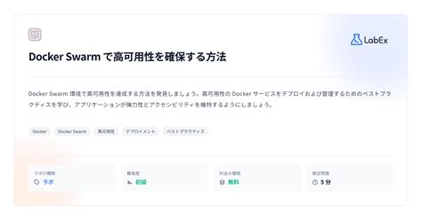 Docker Swarm で高可用性を確保する方法 Labex
