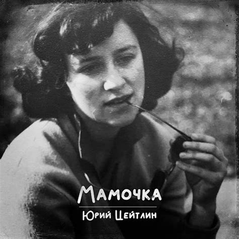 Мамочка Youtube Music