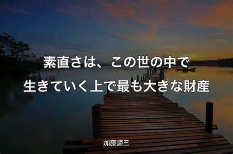 【背景3】素直さは、この世の中で生きていく上で最も大きな財産 加藤諦三