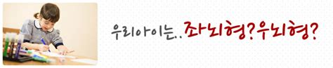 부산영어유치원 좌뇌형우뇌형 두뇌유형에 따른 우리아이 학습법 네이버 블로그